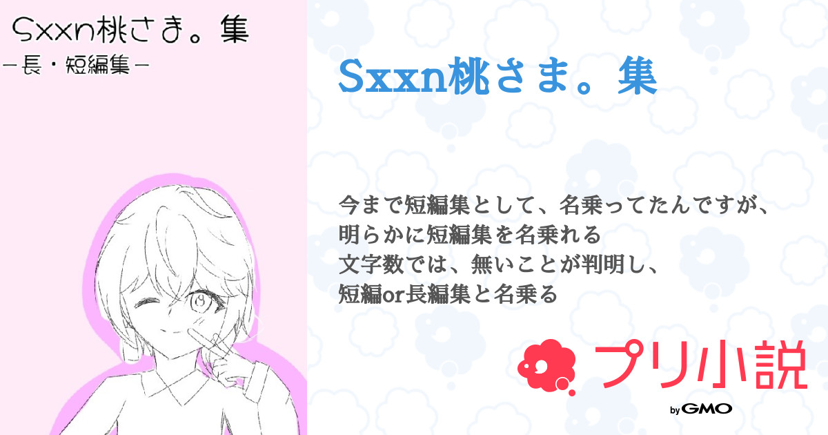 Sxxn桃さま。集 - 全31話 【完結】（Leco. @中間考査のため2週間低浮上さんの小説） | 無料スマホ夢小説ならプリ小説 byGMO